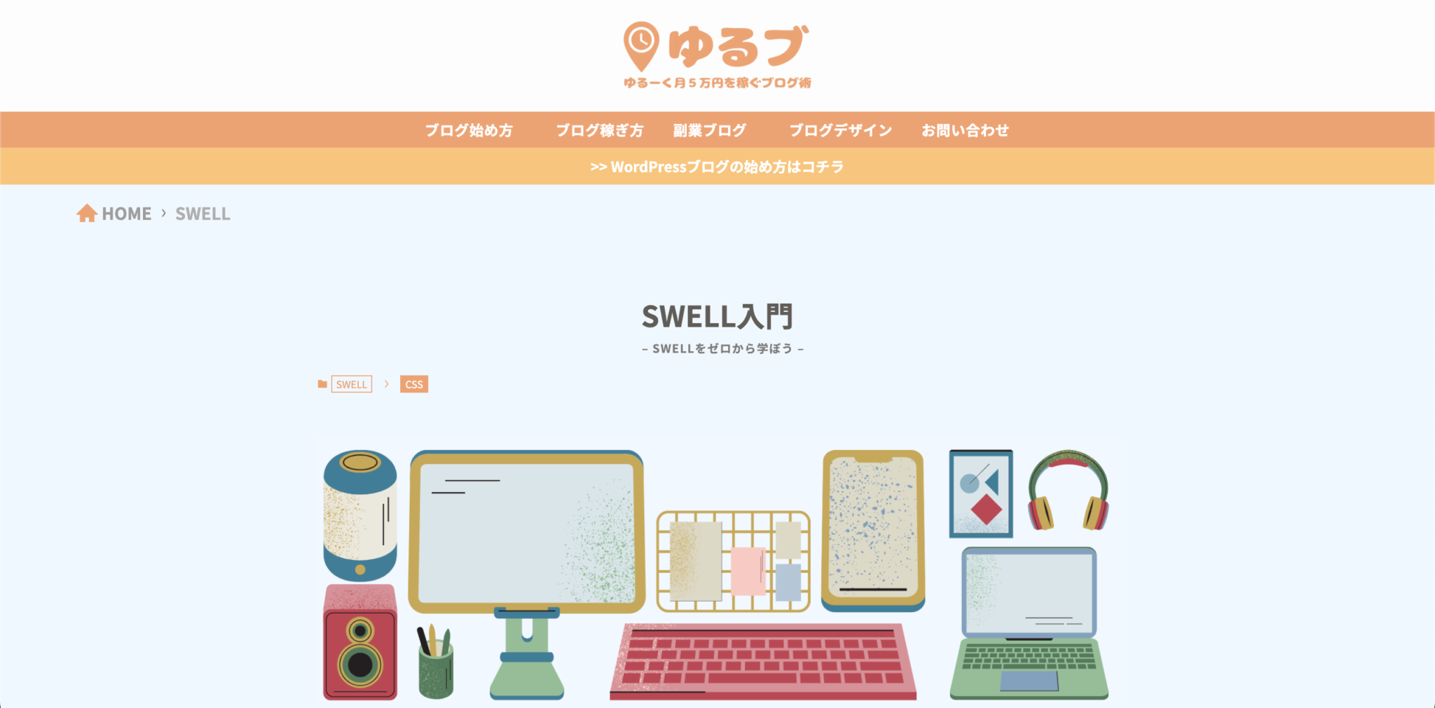 SWELLデザインのアレンジ術！CSSカスタマイズの方法
